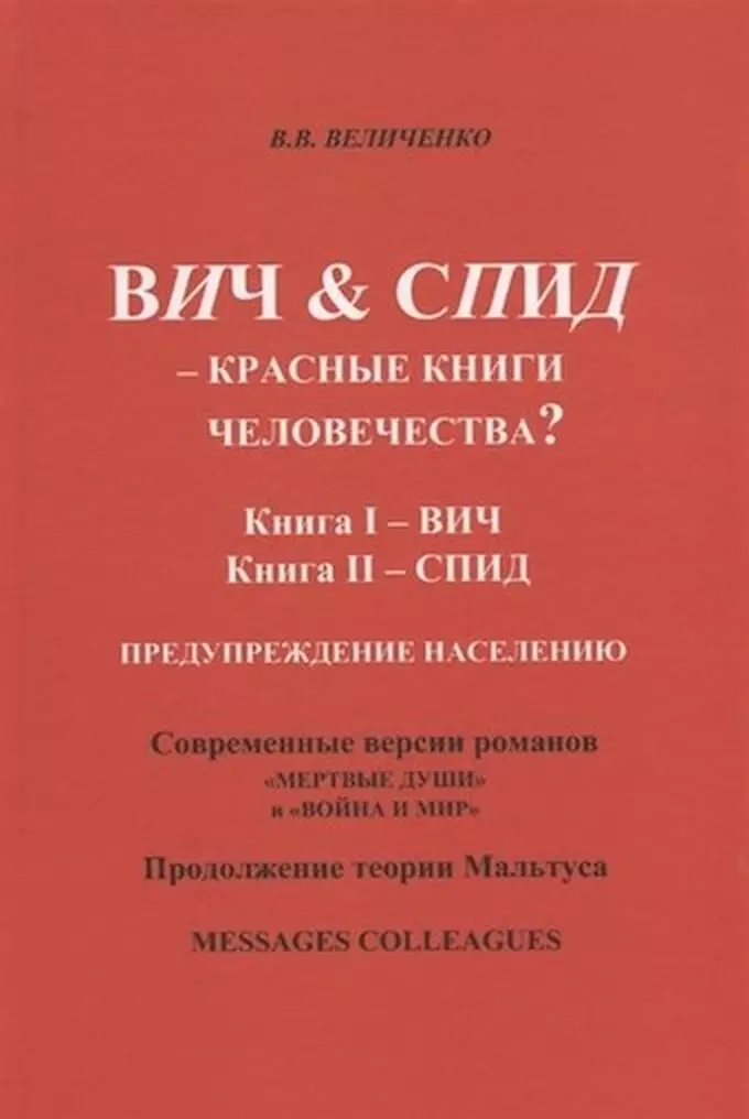 HIV & AIDS - Rote Datenbücher der Menschheit?