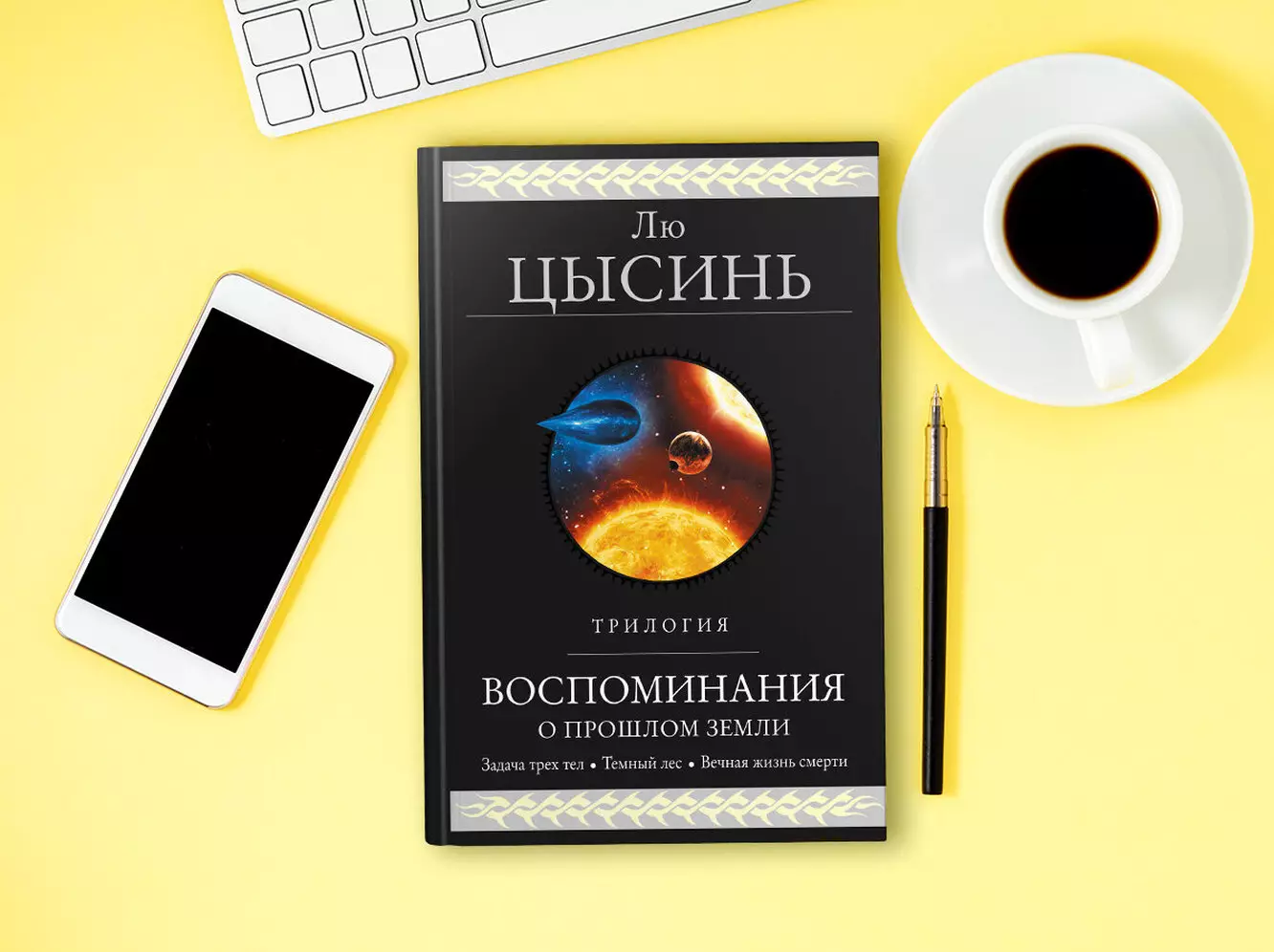 Ity andian-dahatsoratra mahafinaritra ity dia heverina ho iray amin'ireo tsara indrindra, saingy mampiady hevitra. Misy tantara telo ao: The Three-Body Challenge, The Dark Forest, ary The Eternal Life of Death. Liu Cixin dia nahazo mari-pankasitrahana lehibe indrindra eran-tany amin'ny literatiora teo amin'ireo mpanoratra tantara foronina -