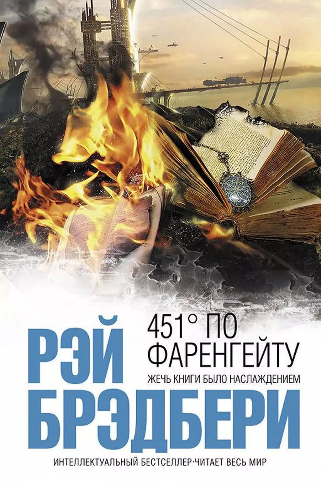 Fahrenheit 451 by Ray Bradbury