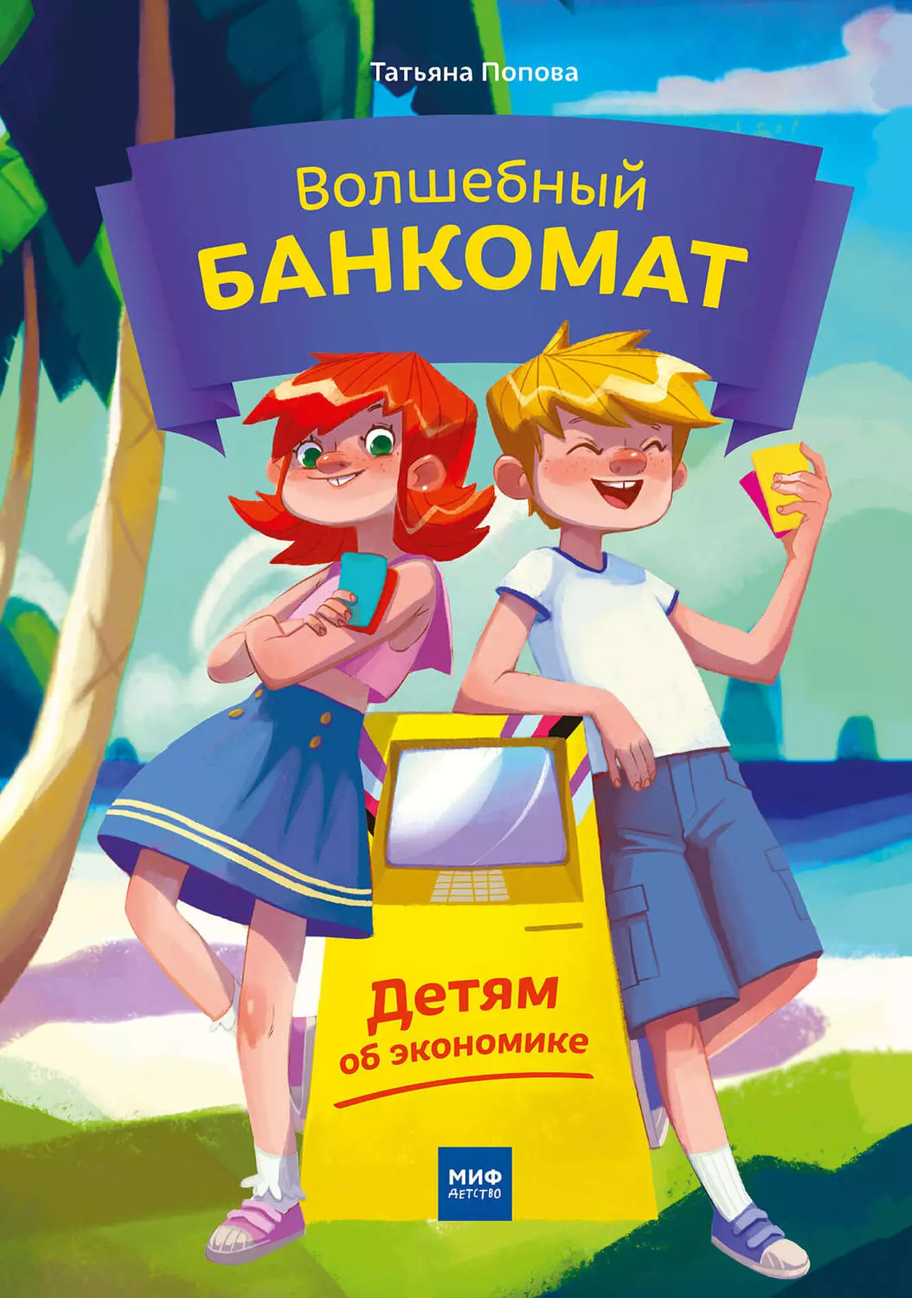 „Магичен банкомат. Економија за деца“ Татјана Попова