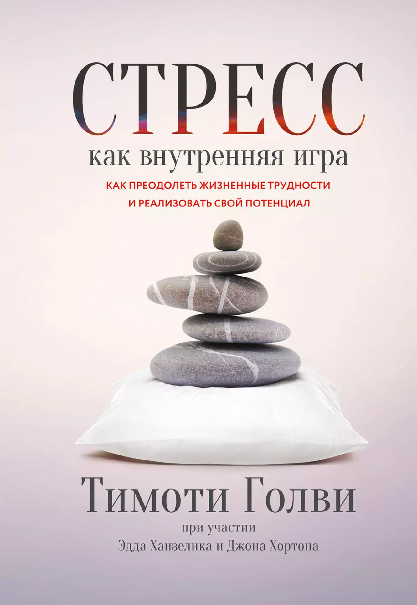 Стресът като вътрешна игра от Тимъти Галуей, Ед Ханселик, Джон Хортън