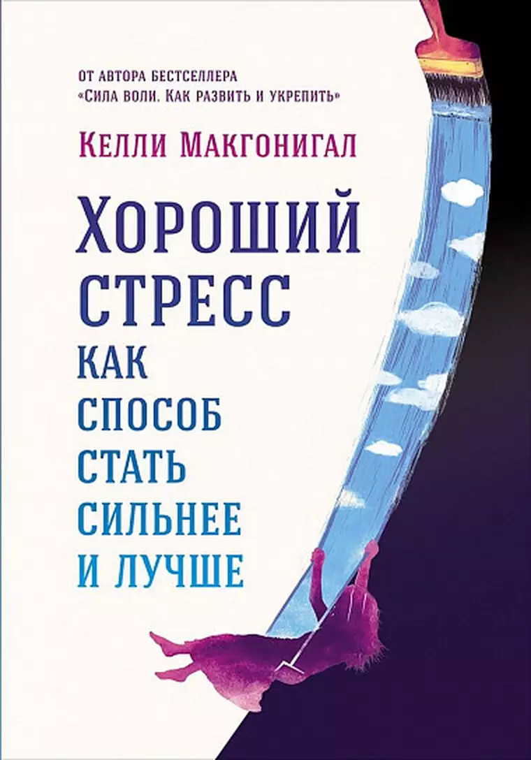 „Добрият стрес като начин да станете по-силни и по-добри“ Кели Макгонигал