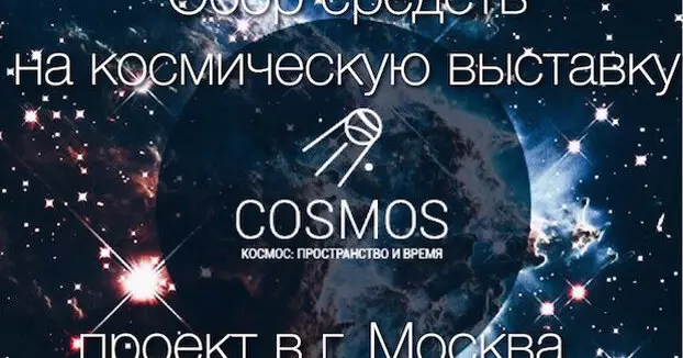 "Kosmos: makon va vaqt" ko'rgazmasiga tashrif buyurish uchun 12 ta sabab