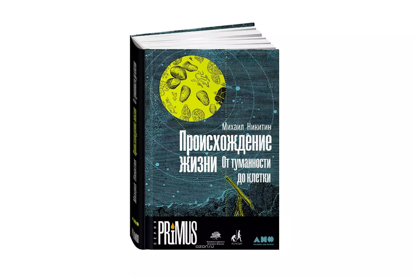 Долоо хоногийн ном: Амьдралын үүсэл. Мананцараас эс хүртэл