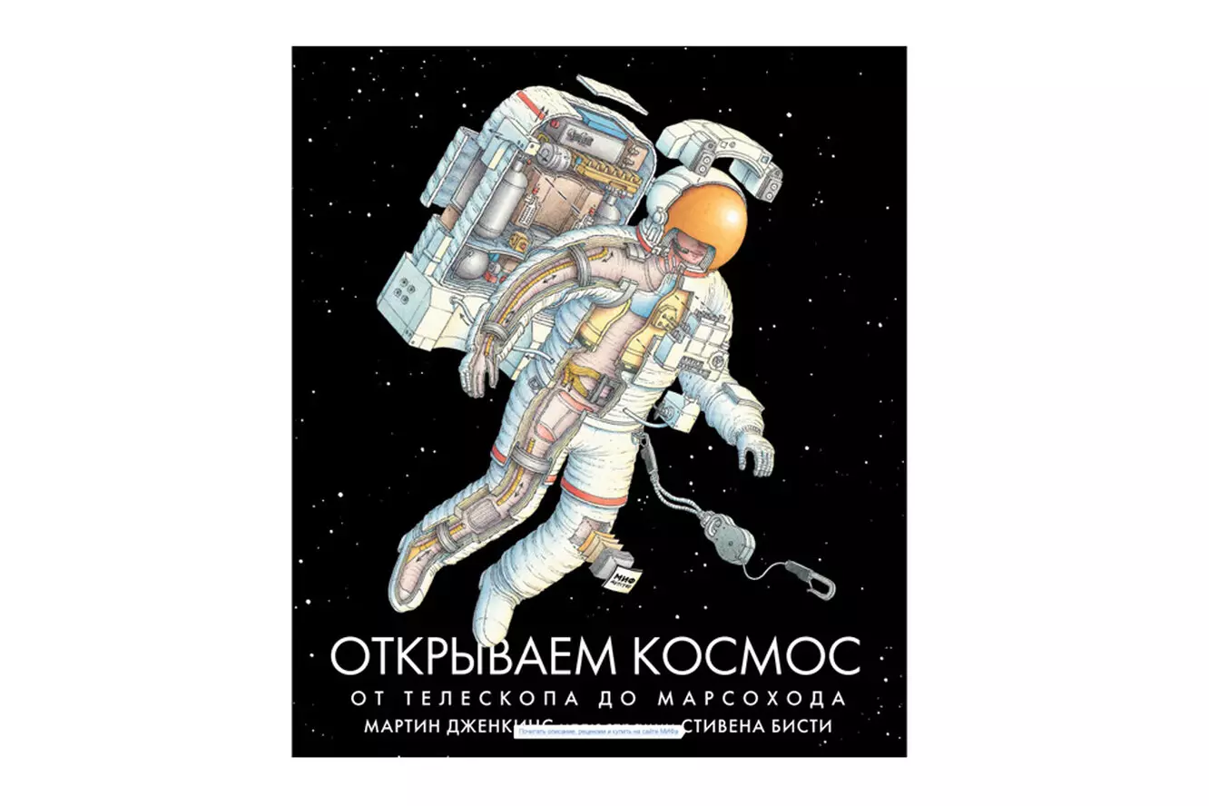 Кніга тыдня «Адкрываем космас. Ад тэлескопа да марсахода»