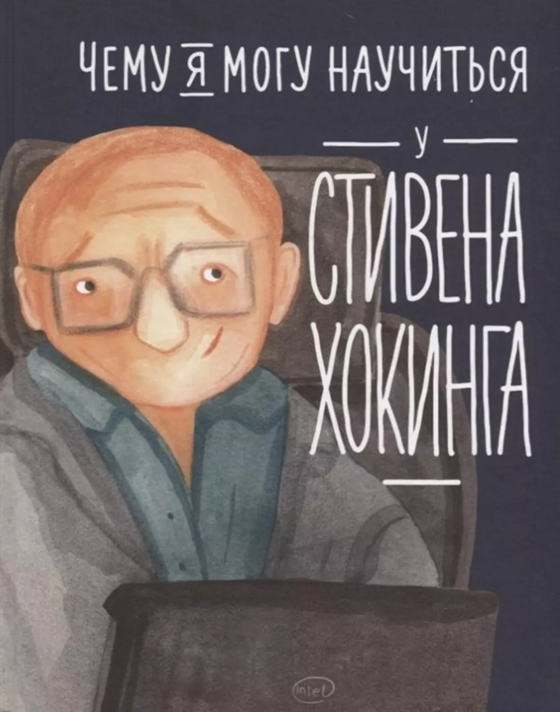 Сергей Корол «Стивен Хокингтен не үйрене аламын», 0+