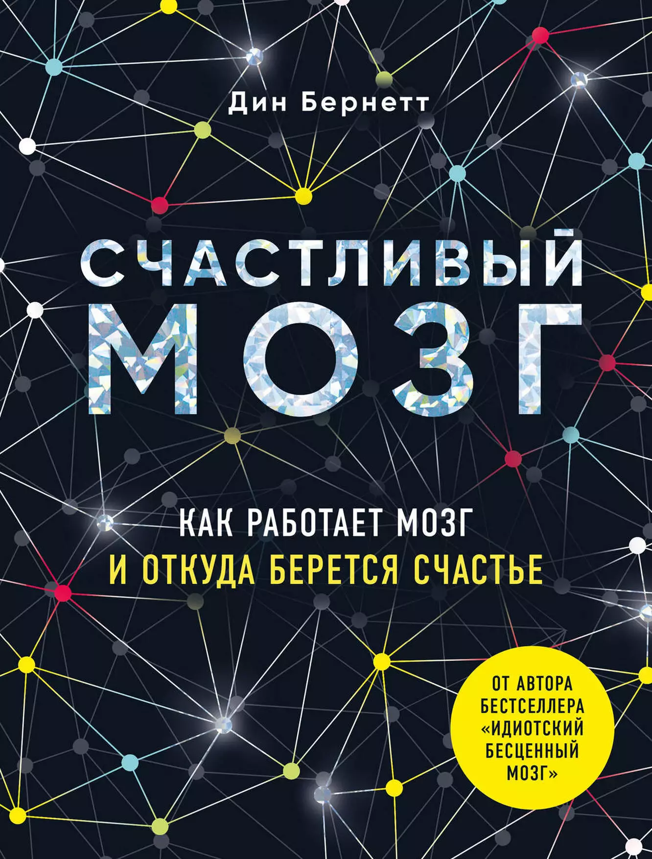 Дийн Бърнет Щастлив мозък. Как работи мозъкът и откъде идва щастието