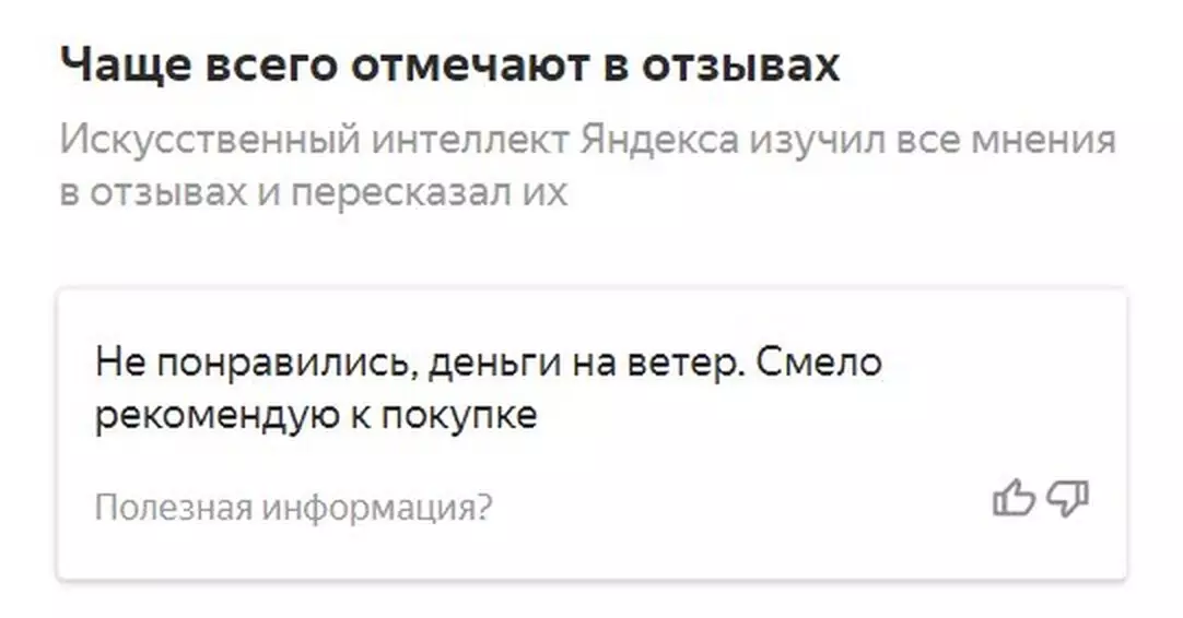 在“Yandex.Market”中，有對由神經網絡編寫的產品的評論，該網絡會發出閃閃發光的珍珠 383958_6