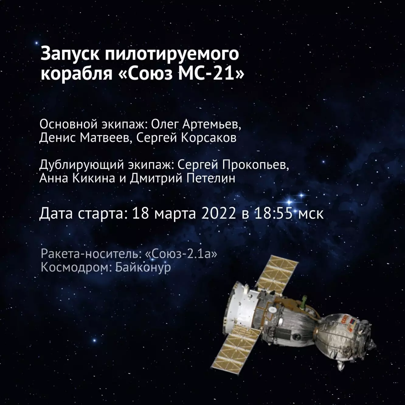 Sammensætningen af hoved- og backupbesætningerne på Soyuz MS-21 omfattede kun russere 394118_2