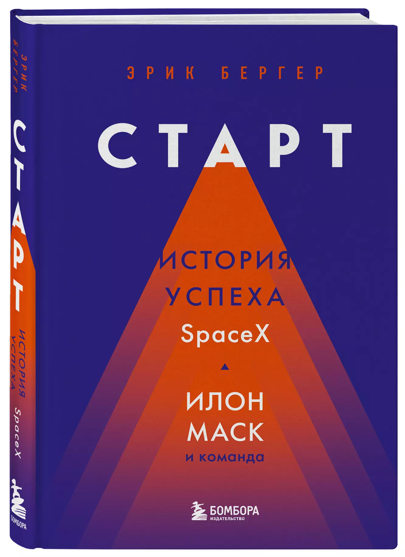 หนังสือที่ดีที่สุดเกี่ยวกับอวกาศ: ดวงดาว ฟิสิกส์ดาราศาสตร์ จักรวาล และความสำเร็จของอีลอน มัสก์ 397740_2