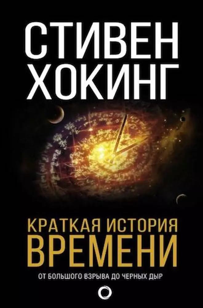 Stephen Hawking Nhoroondo Pfupi yeNguva. Kubva paBig Bang kuenda kuBlack Holes (shanduro itsva, mashoko akazara ane zvirevo uye kujekeswa), 12+