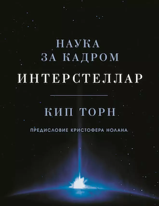 Kip Thorne Interstellar. Sayniska gadaashiisa”, 12+