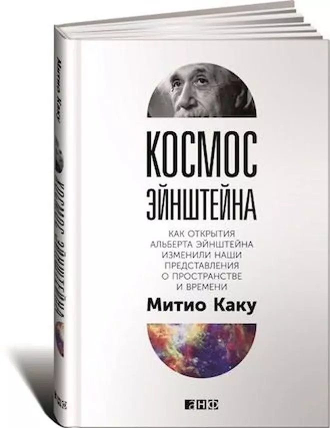 Michio Kaku Kozmosi i Ajnshtajnit. Si ndryshuan zbulimet e Albert Ajnshtajnit të kuptuarit tonë për hapësirën dhe kohën, 12+