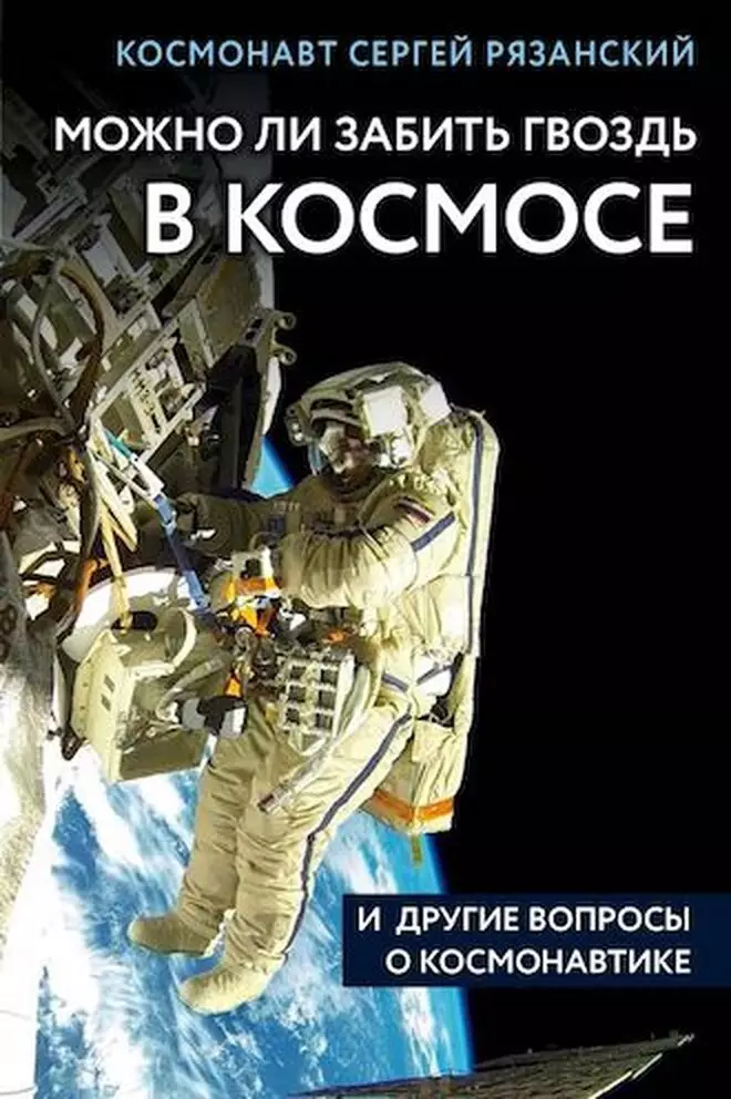 Sergey Ryazansky "Suurtagal ma tahay in ciddida meel bannaan lagu garaaco iyo su'aalo kale oo ku saabsan astronautics", 0+