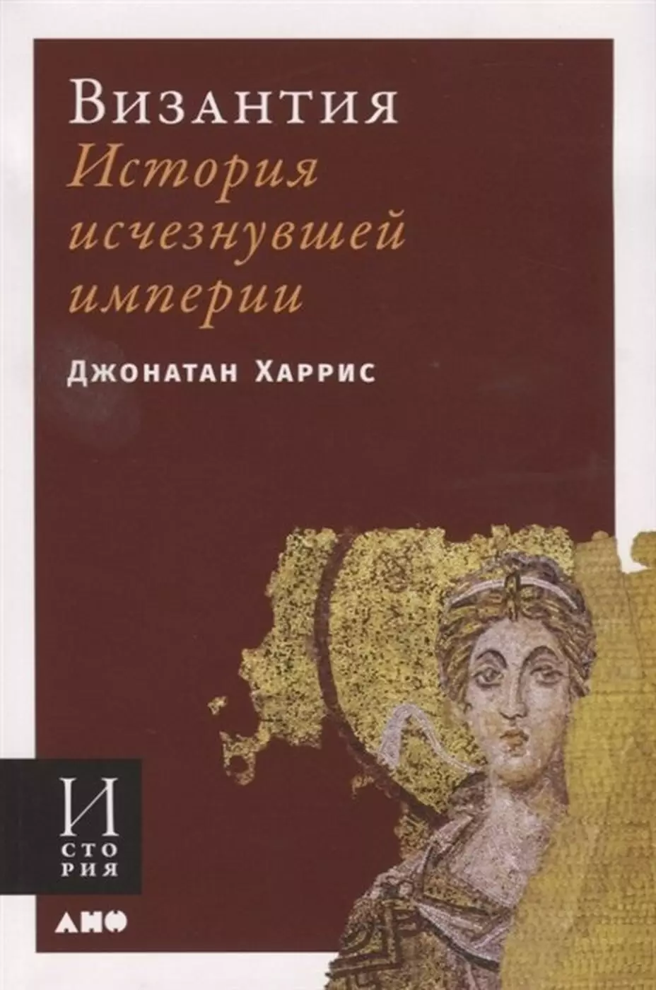 Jonathan Harris Byzantium. The History of the Vanished Empire, 12+