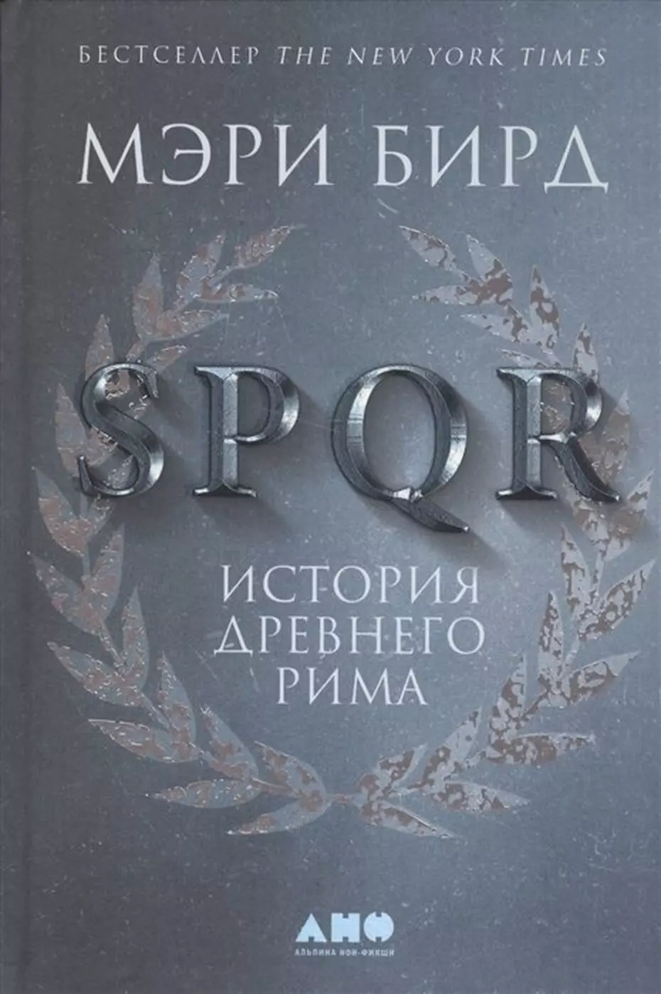 Mary Beard SPQR. History of Ancient Rome», 16+